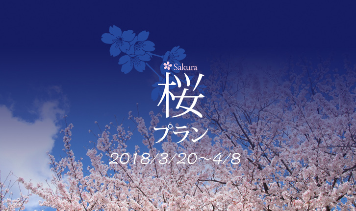 SAKURA PLAN - PDPレストラン 桜プラン特集 | Positive dream persons